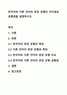 한국어와 다른 언어의 문장 유형의 차이점과 공통점을 설명하시오.-1페이지