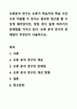 오류분석 연구는 오류가 학습자의 학습 수단으로 이용할 수 있다는 중요한 접근을 할 수 있게 해주었지만, 장점 못지 않게 여러가지 문제점을 가지고 있다. 오류 분석 연구의 문제점이 무엇인지 서술하시오.-1페이지