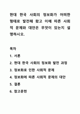 현대 한국 사회의 정보화가 어떠한 형태로 발전해 왔고 이에 따른 사회적 문제와 대안은 무엇이 있는지 설명하시오.-1페이지