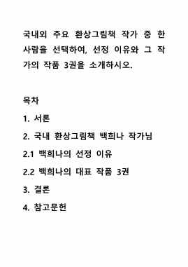 국내외 주요 환상그림책 작가 중 한 사람을 선택하여, 선정 이유와 그 작가의 작품 3권을 소개하시오.-1페이지