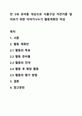 만 5세 유아를 대상으로 식품구성 자전거를 알아보기 위한 이야기나누기 활동계획안 작성-1페이지