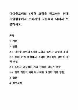 마이클포터의 5세력 모형을 참고하여 현대 기업활동에서 소비자의 교섭력에 대해서 토론하시오.-1페이지