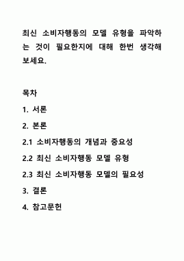 최신 소비자행동의 모델 유형을 파악하는 것이 필요한지에 대해 한번 생각해 보세요.-1페이지