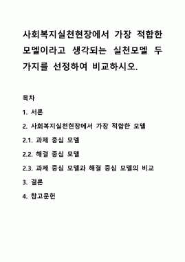 사회복지실천현장에서 가장 적합한 모델이라고 생각되는 실천모델 두가지를 선정하여 비교하시오.-1페이지