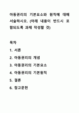 아동권리의 기본요소와 원칙에 대해 서술하시오. (아래 내용이 반드시 포함되도록 과제 작성할 것)-1페이지