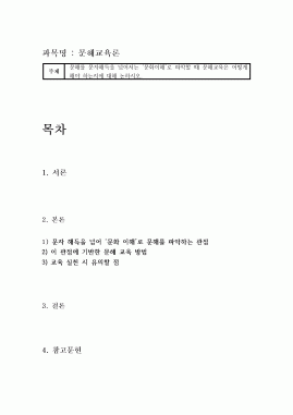 문해를 문자해득을 넘어서는 ‘문화이해’로 파악할 때 문해교육은 어떻게 해야 하는지에 대해 논하시오.-1페이지