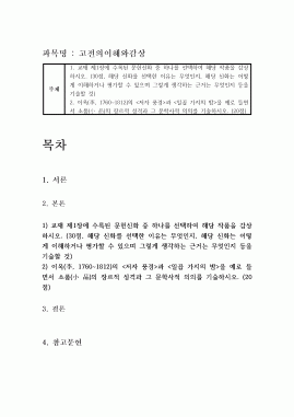 1. 교재 제1장에 수록된 문헌신화 중 하나를 선택하여 해당 작품을 감상하시오. 2. 이옥(李, 1760~1812)의 <저자 풍경>과 <일곱 가지의 밤>을 예로 들면서 소품(小 品)의 장르적 성격과 그 문학사적 의의를 기술하시오.-1페이지