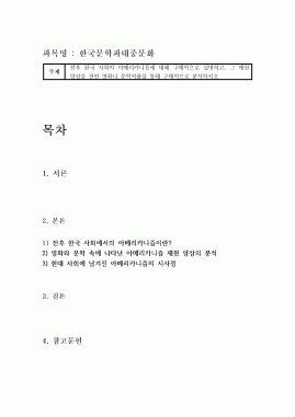 전후 한국 사회의 아메리카니즘에 대해 구체적으로 설명하고, 그 재현 양상을 관련 영화나 문학작품을 통해 구체적으로 분석하시오-1페이지