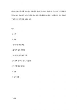 지역사회복지 실천을 위해서는 자원의 한계성을 극복하기 위해서는 적극적인 인적자원과 물적자원의 개발이 필요하다. 이에 대한 각각의 문제점을 제시하고, 이에 대한 실현 가능한 구체적인 실천전략을 설명하시오.-1페이지