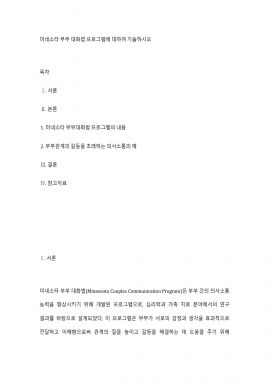 미네소타 부부 대화법 프로그램에 대하여 기술하시오-1페이지