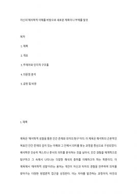 자신의 해석학적 이해를 바탕으로 새로운 제목이나 부제를 달것-1페이지