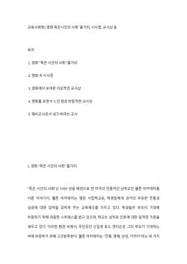 교육사회학) 영화죽은시인의 사회 줄거리, 시사점, 교사상 등-1페이지