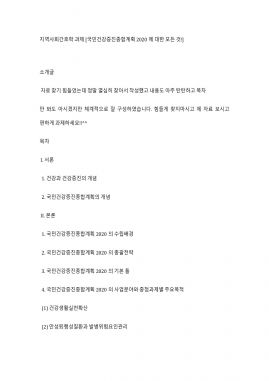 지역사회간호학 과제 [국민건강증진종합계획 2020에 대한 모든 것!]-1페이지