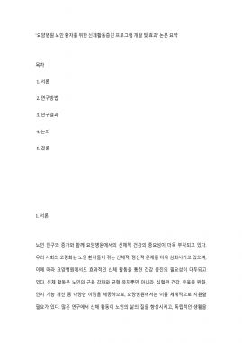 요양병원 노인 환자를 위한 신체활동증진 프로그램 개발 및 효과 논문 요약-1페이지