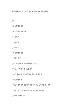 여성징병제 찬성 및 반대 [징병제,여성징병,모병제,양성평등]-1페이지