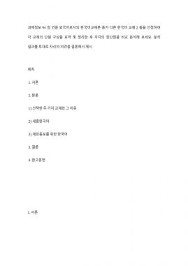 과제정보 94점 인증 외국어로서의 한국어교재론 종가 다른 한국어 교재 2종을 선정하여 각 교재의 단원 구성을 요약 및 정리한 후 각각의 장단점을 비교 분석해 보세요. 분석 결과를 토대로 자신의 의견을 결론에서 제시-1페이지