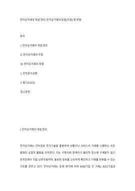 전자상거래의 개념 정의, 전자상거래의 장점(이점) 및 유형-1페이지