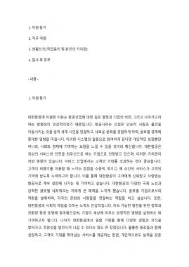 성공면접 소개서 회사직무분석을 꼭 해야 한다 (대한항공)-1페이지