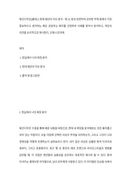 패션디자인(출대) ) 현재 패션의 이슈 분석 - 제15장과 관련하여 강의한 주제 중에서 가장 중요하다고 생각하는 혹은 공감하는 화두를 선정하여 사례를 찾아서 분석하고, 개인의 의견을 논리적으로 제시한다. 교재나 강의에 (2)-1페이지