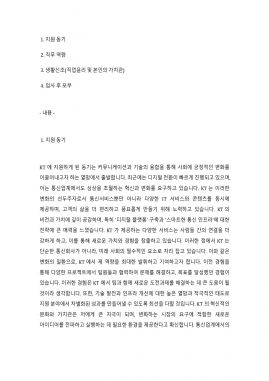 성공면접 소개서 바뀌어진 채용트랜드 따라잡기 (KT 지원)-1페이지