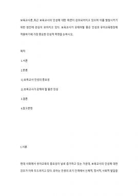 보육교사론_최근 보육교사의 인성에 대한 측면이 강조되어지고 있으며 이를 발달시키기 위한 방안에 관심이 모아지고 있다. 보육교사가 갖춰야할 좋은 인성과 유아교육현장에 적용하기에 가장 중요한 인성적 측면을 논하시오.-1페이지