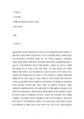 성공면접 소개서 면접관 평가기준을 잘 기억하라 (한화증권지원)-1페이지