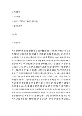 생활체육강사자기소개서 취업합격예시문+2.면접자료 초등학교 스포츠강사 자기소개서, 유아체육교사자기소개서, 중학교체육교사자소서, 방과후 스포츠강사 자소서, 기간제 체육교사 자기소개서, 유치원 체육교사 자소서, 유..-1페이지