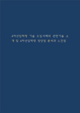 4차산업혁명 기술 도입사례와 관련기술 소개 및 4차산업혁명 장단점 분석과 느낀점-1페이지