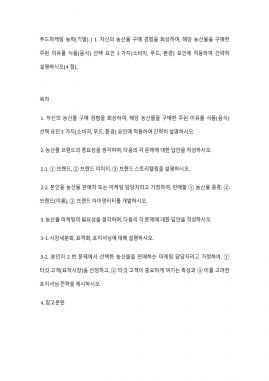 푸드마케팅 농학(기말) ) 1. 자신의 농산물 구매 경험을 회상하여, 해당 농산물을 구매한 주된 이유를 식품(음식) 선택 요인 3가지(소비자, 푸드, 환경) 요인에 적용하여 간략히 설명하시오(4점). (2)-1페이지