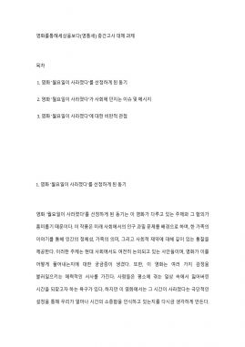 영화를통해세상을보다(영통세) 중간고사 대체 과제-1페이지