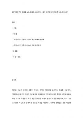 패션에 관련된 영화를 보고 영화에서 보여지는 패션 트렌드랑 색감을 중심으로 감상문-1페이지