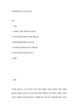 미국을 움직이는 네 가지 힘 서평 (1)-1페이지