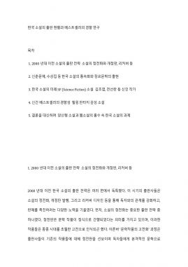 한국 소설의 출판 현황과  베스트셀러의 경향 연구-1페이지