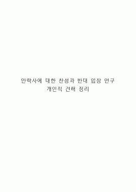 안락사에 대한 찬성과 반대 입장 연구 개인적 견해 정리-1페이지