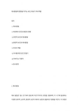 태내발달에 영향을 미치는 요인, 태내기 부모역할-1페이지