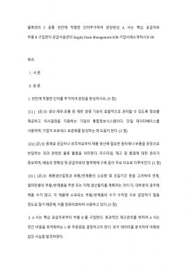 물류관리3공통 빈칸에 적절한 단어추가하여 문장완성 A사는 핵심 공급자로 부품B구입한다 공급사슬관리Supply Chain Management SCM 기업사례소개하시오00-1페이지