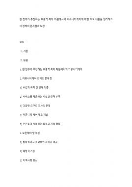 현 정부가 추진하는 포괄적 복지 차원에서의 커뮤니티케어에 대한 주요 내용을 정리하고 이 정책의 문제점과 보완 (1)-1페이지