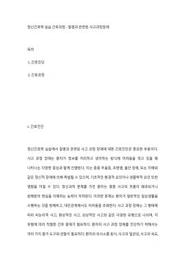 정신간호학 실습 간호과정 - 질병과 관련된 사고과정장애-1페이지