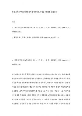 헌법 공직선거및선거부정방지법 위헌확인, 국정법 위헌제청 판례 요약-1페이지