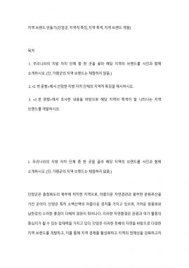 지역 브랜드 만들기(단양군, 지역적 특징, 지역 특색, 지역 브랜드 개발)-1페이지