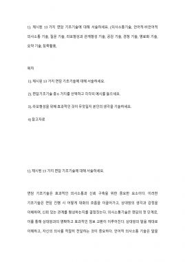 1). 제시된 13가지 면담 기초기술에 대해 서술하세요. (의사소통기술, 언어적·비언어적 의사소통 기술, 질문 기술, 라포형성과 관계형성 기술, 공감 기술, 경청 기술, 명료화 기술, 요약 기술, 침묵활용,-1페이지