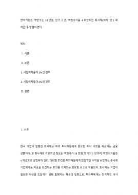 한국기업은 액면가는 10만원, 만기 5년, 액면이자율 4퍼센트인 회사채(이자 연 1회 지급)를 발행하였다.-1페이지