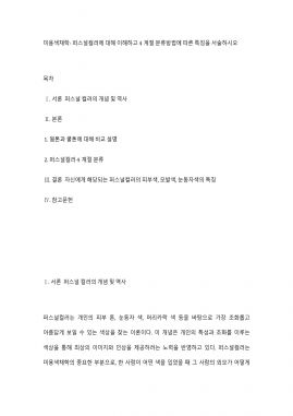 미용색채학- 퍼스널컬러에 대해 이해하고 4계절 분류방법에 따른 특징을 서술하시오-1페이지