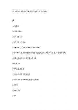 국내 맥주기업 중국시장 진출 전랴(하이트진로, 오비맥주)-1페이지