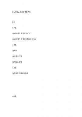 영상미학 a+레포트 영화분석-1페이지