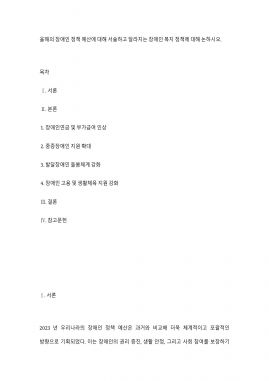 올해의 장애인 정책 예산에 대해 서술하고 달라지는 장애인 복지 정책에 대해 논하시오. (3)-1페이지