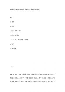 태권도 승단연한에 따른 단별 교육과정에 대해 논하시오. (2)-1페이지