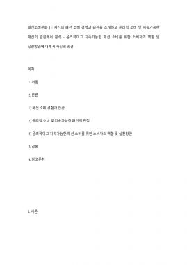 패션소비문화 ) - 자신의 패션 소비 경험과 습관을 소개하고 윤리적 소비 및 지속가능한 패션의 관점에서 분석 - 윤리적이고 지속가능한 패션 소비를 위한 소비자의 역할 및 실천방안에 대해서 자신의 의견-1페이지