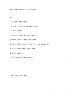 태평사, 박인로의 관습과 실험, 그리고 전쟁 충효 사상.-1페이지