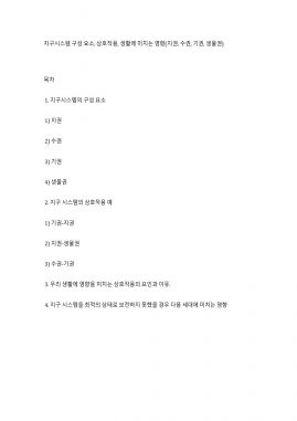 지구시스템 구성 요소, 상호작용, 생활에 미치는 영향(지권, 수권, 기권, 생물권)-1페이지